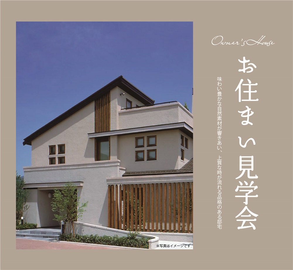 【佐久市】11月20日(日) お客様のお住まい見学会 -Owner's House-｜新着情報｜長野・山梨｜甲信アルプスホーム