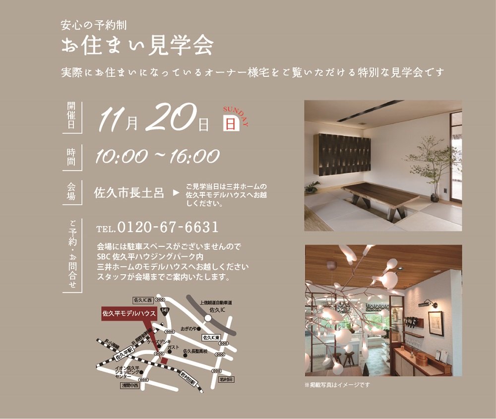 【佐久市】11月20日(日) お客様のお住まい見学会 -Owner's House-｜新着情報｜長野・山梨｜甲信アルプスホーム